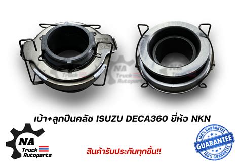 เบ้าลูกปืนกดคลัช Isuzu เดกก้า360 ยี่ห้อ Nkn