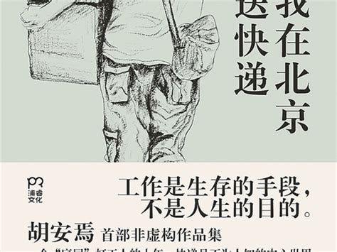 我在北京送快递 平凡人 销售 胡安焉 新浪新闻