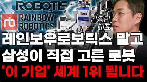 주식 레인보우로보틱스 말고 삼성이 직접 고른 로봇 이 기업 세계 1위 됩니다 주식전망 2024년주식전망 5월주식