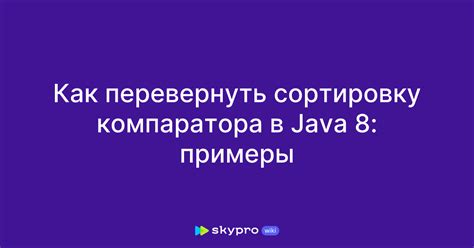 Как перевернуть сортировку компаратора в Java 8 примеры