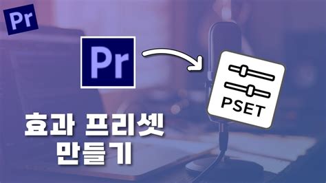 프리미어프로 효과 프리셋 사전설정 만들고 저장하기 Youtube