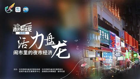 2023“市民看盘龙” 活力盘龙：闹市里的夜市经济中国国情中国网
