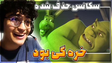 تجاوز خره به شرک 😂😨 سکانس حذف شده انیمیشن شرک Youtube