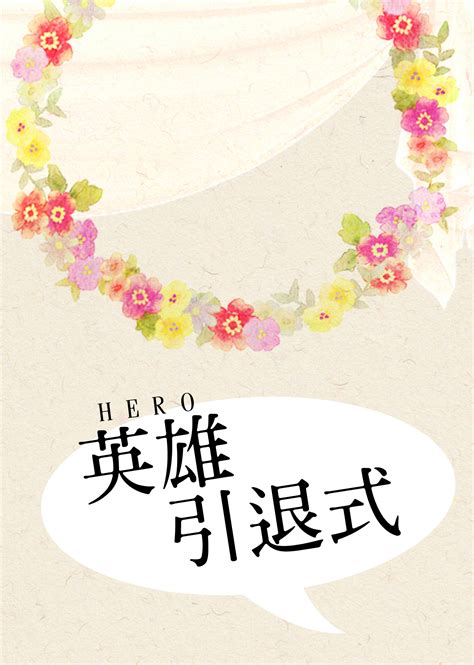 英雄引退式 同人資訊與創作宣傳二創同人專屬交流平台 台灣同人誌中心