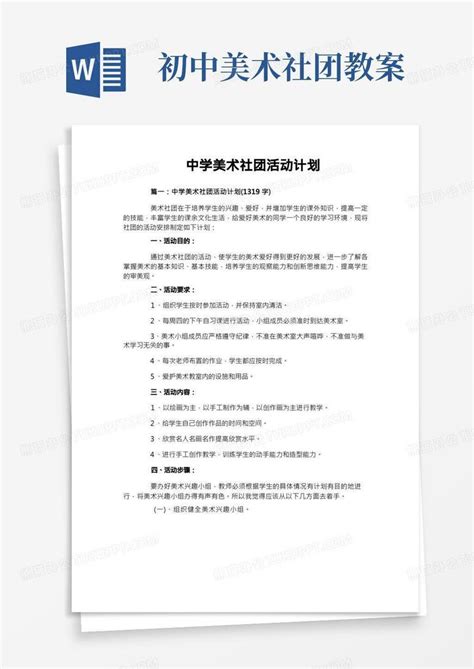 中学美术社团活动计划Word模板下载 编号lwbmbjgo 熊猫办公