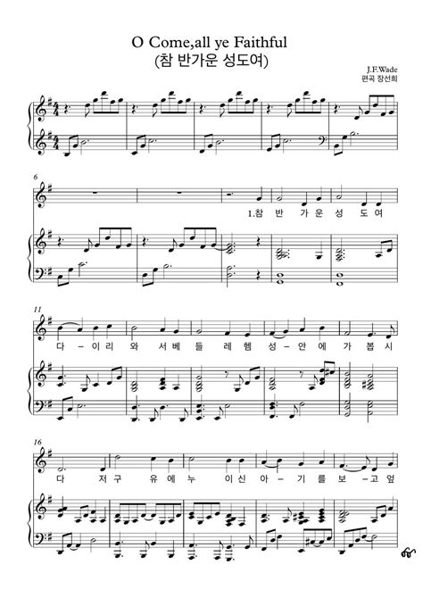 Jfwade 참 반가운 성도여o Comeall Ye Faithful 악보 By 장선희
