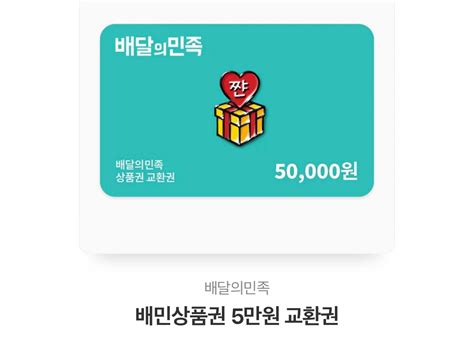 배달의민족 5만원권 팝니다 당근 중고거래