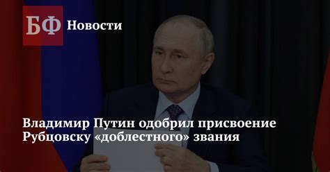 Владимир Путин одобрил присвоение Рубцовску «доблестного звания