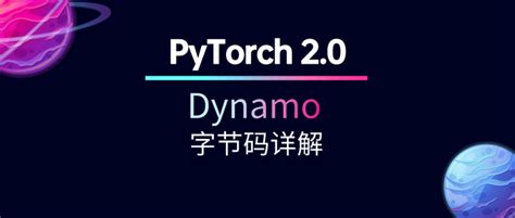 pytorch 2 0 dynamo 字节码详解！自顶向下，由浅入深 知乎