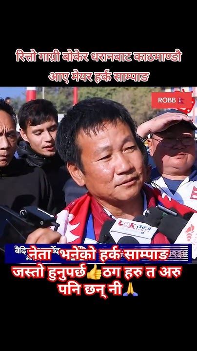 नेता भनेको हर्क साम्पाङ जस्तो हुनु पर्छ👏👏👍👍🙏 Harkasampang Like