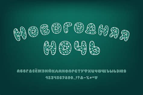 겨울 키릴 문자 눈송이와 별 흰색 과 거품 벡터 글꼴입니다 대문자 숫자 문장 부호 러시아어 텍스트 새해 밤 개체 그룹에 대한 스톡 벡터 아트 및 기타 이미지 Istock