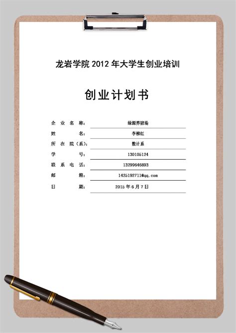 养猪场大学生创业计划书word范文模板养猪场大学生创业计划书word范文模板下载策划书 脚步网