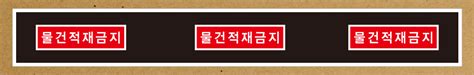 물건적재금지 스티커or 미끄럼방지 산업안전 에덴티엠 주 보안스티커 산업안전라벨 Un라벨 롤라벨 전문