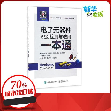 电子元器件识别检测与选用一本通电子元器件书籍电子元器件入门教程书籍电子电路板家电维修书籍自学电子元件大全从入门到精通新华 虎窝淘