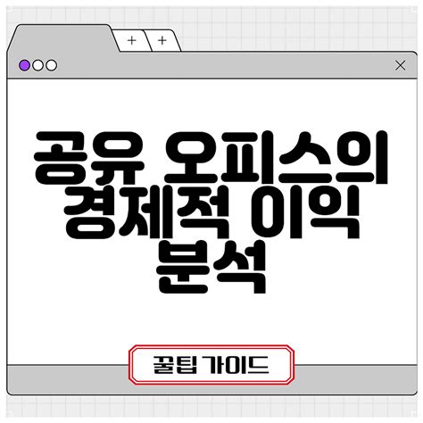 공유 오피스의 경제적 이익 분석