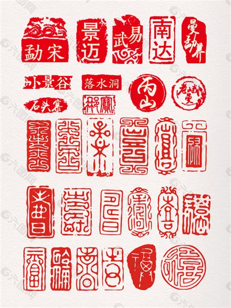 中国风红色篆体字印章元素设计元素素材免费下载图片编号9113088 六图网