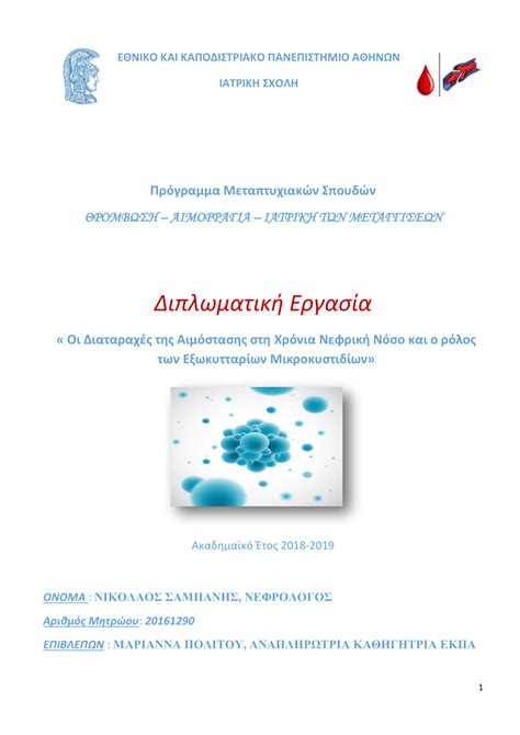 Pdf ΕΘΝΙΚΟ ΚΑΙ ΚΑΠΟΔΙΣΤΡΙΑΚΟ ΠΑΝΕΠΙΣΤΗΜΙΟ ΑΘΗΝΩΝ ΙΑΤΡΙΚΗ ΣΧΟΛΗ Διπλωματική Εργασία « Οι