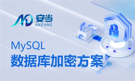 安当加密 Mysql数据库加密方案 知乎