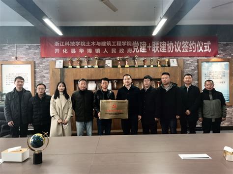 助力山区共富，提供人才援助，深化校地合作——建工学院与开化县华埠镇举行校地合作、党建联建签约 浙江科技大学土木与建筑工程学院招生网