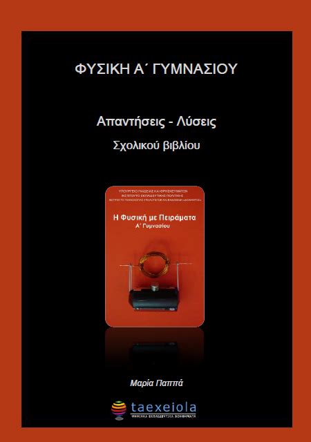 Φυσική Α΄ Γυμνασίου Λύσεις Ασκήσεων βιβλίου Απαντήσεις Λυσάρι Taexeiola Gr Taexeiola Gr