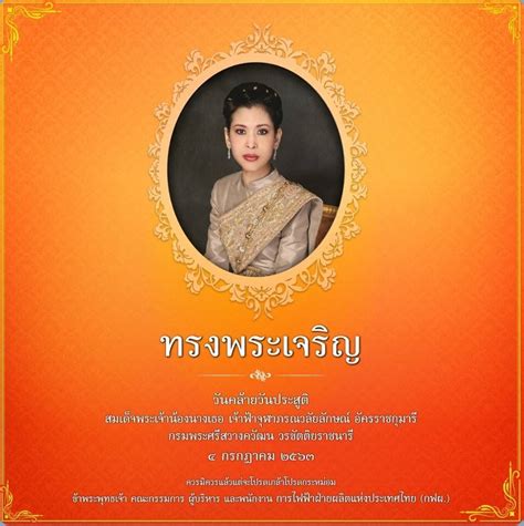 4 กรกฎาคม วันคล้ายวันประสูติ สมเด็จพระเจ้าน้องนางเธอ