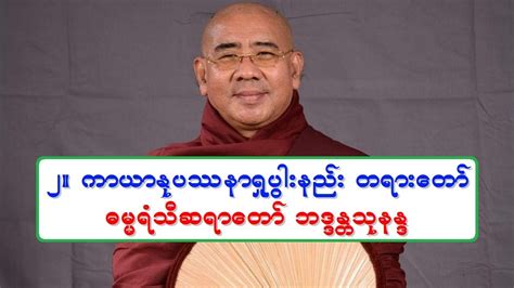 ၂။ ကာယာႏုပႆနာရႈပြါးနည္း တရားေတာ္ ဓမၼရံသီဆရာေတာ္ ဘဒၵႏၲသုနႏၵ ၂ ၉ ၂၀၂၂ Youtube