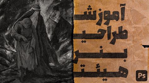 آموزش طراحی پوستر مذهبی آموزش طراحی بنر مذهبی هیئت در فتوشاپ Youtube