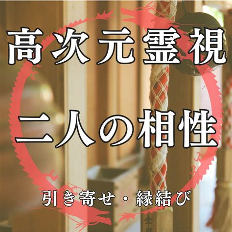 【初回限定】 高次元 霊視鑑定 相性 結婚 不倫 片思い 片想い 恋愛 浮気 By メルカリ