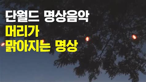 단월드 명상음악 머리가 맑아지는 음악 Youtube