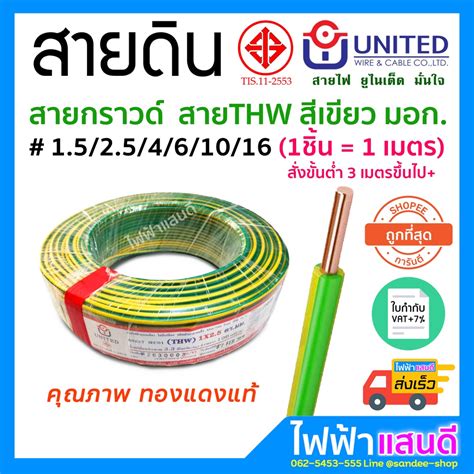 สายกราวด์ Thw 1x1 5 1x2 5 1x4 1x10 1x16 United สายไฟ โซล่า สายดิน อย่าง