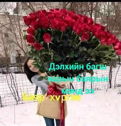 Эрч хүчтэй монголчууддаа өглөөний мэнд хүргэе Та бүхний өнөөдрийн ажилд нь амжилт хүсье Эрүүл