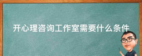 开心理咨询工作室需要什么条件 业百科