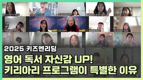 초등영어교육 2025 키즈엔리딩 영어 독서 자신감 Up 키리아리 프로그램이 특별한 이유 Youtube