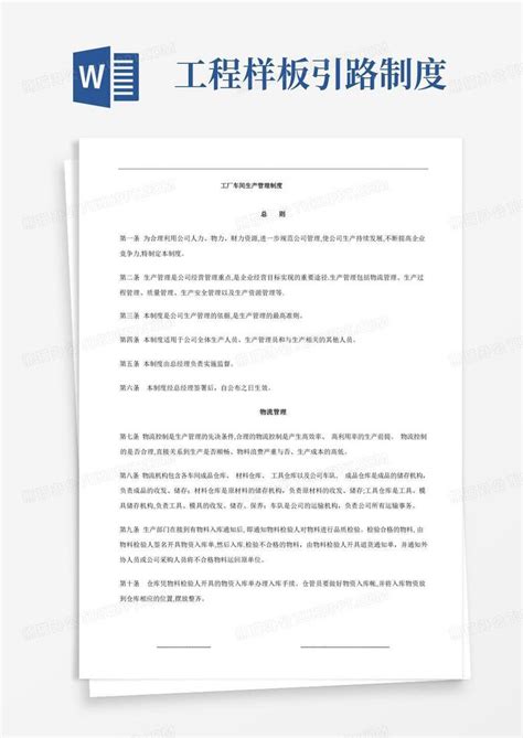 工厂车间生产管理制度Word模板下载 编号lbxvmzjo 熊猫办公