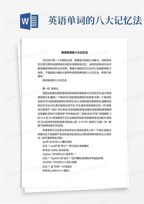 英语单词的八大记忆法Word模板下载 编号qpwxdeve 熊猫办公