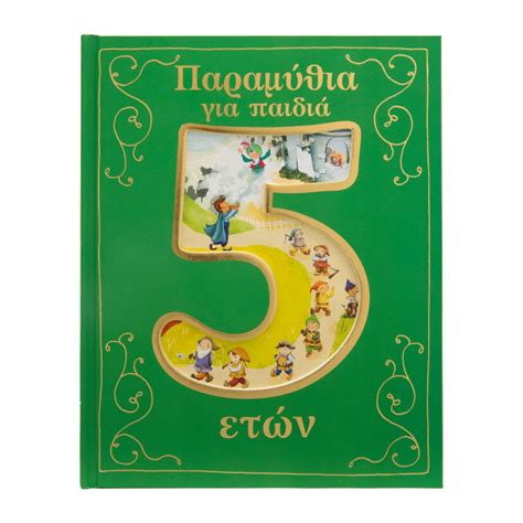 ΠΑΡΑΜΥΘΙΑ ΓΙΑ ΠΑΙΔΙΑ 5 ΕΤΩΝ Cleverbooks