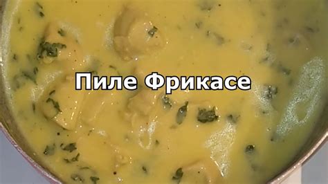 Пиле Фрикасе Youtube