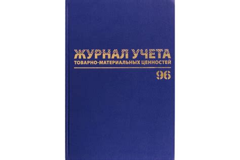 Журнал учёта товарно-материальных ценностей BRAUBERG 96 листов, А4 ...