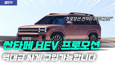 싼타페 하이브리드 프로모션 가격 대박입니다 Youtube