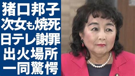 猪口邦子参院議員の次女も焼死と言われる真相 焼身映像に映った女性が実は次女だった裏側に言葉を失う 日本テレビが 映像 を放送禁止となっ