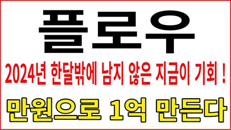 플로우 코인🔥 플로우코인플로우코인전망플로우코인분석플로우목표가플로우전망플로우대응플로우호재플로우차트