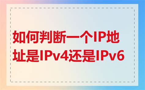 如何判断一个ip地址是ipv4还是ipv6