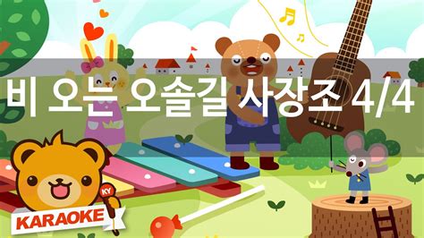 동요 노래방 비 오는 오솔길 사장조 4 4 혼자서도 잘해요 No KY82261 YouTube