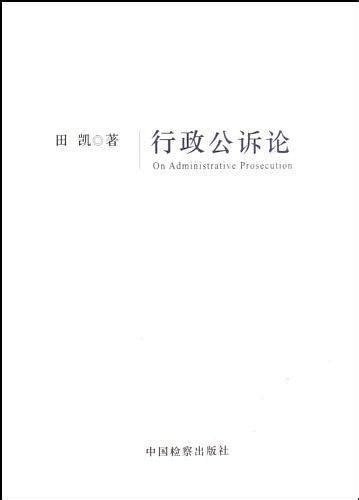 行政公诉论图册 360百科