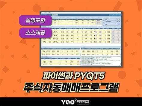 파이썬과 Pyqt5 주식자동매매프로그램 크몽