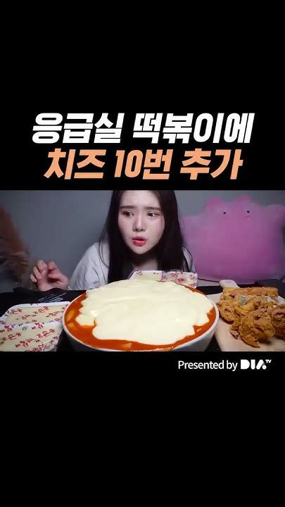 치즈 1kg 추가한 응급실 떡볶이 먹방 Youtube