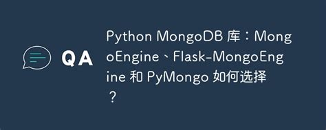 Python Mongodb 库：mongoengine、flask Mongoengine 和 Pymongo 如何选择？ 米云
