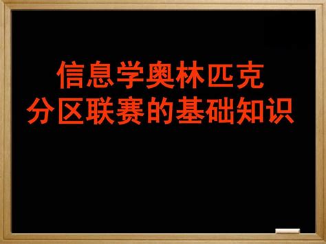 信息学奥赛初赛知识复习 word文档在线阅读与下载 免费文档