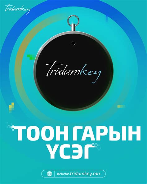 ️НЭГ ТООН ГАРЫН ҮСГЭЭР Tridum Key Цахим гарын үсэг