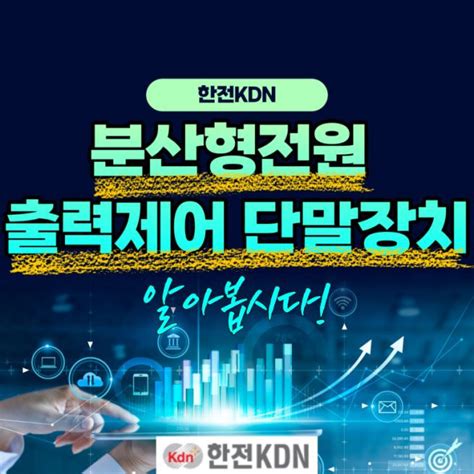 태양광 발전소 출력제어 장 단점